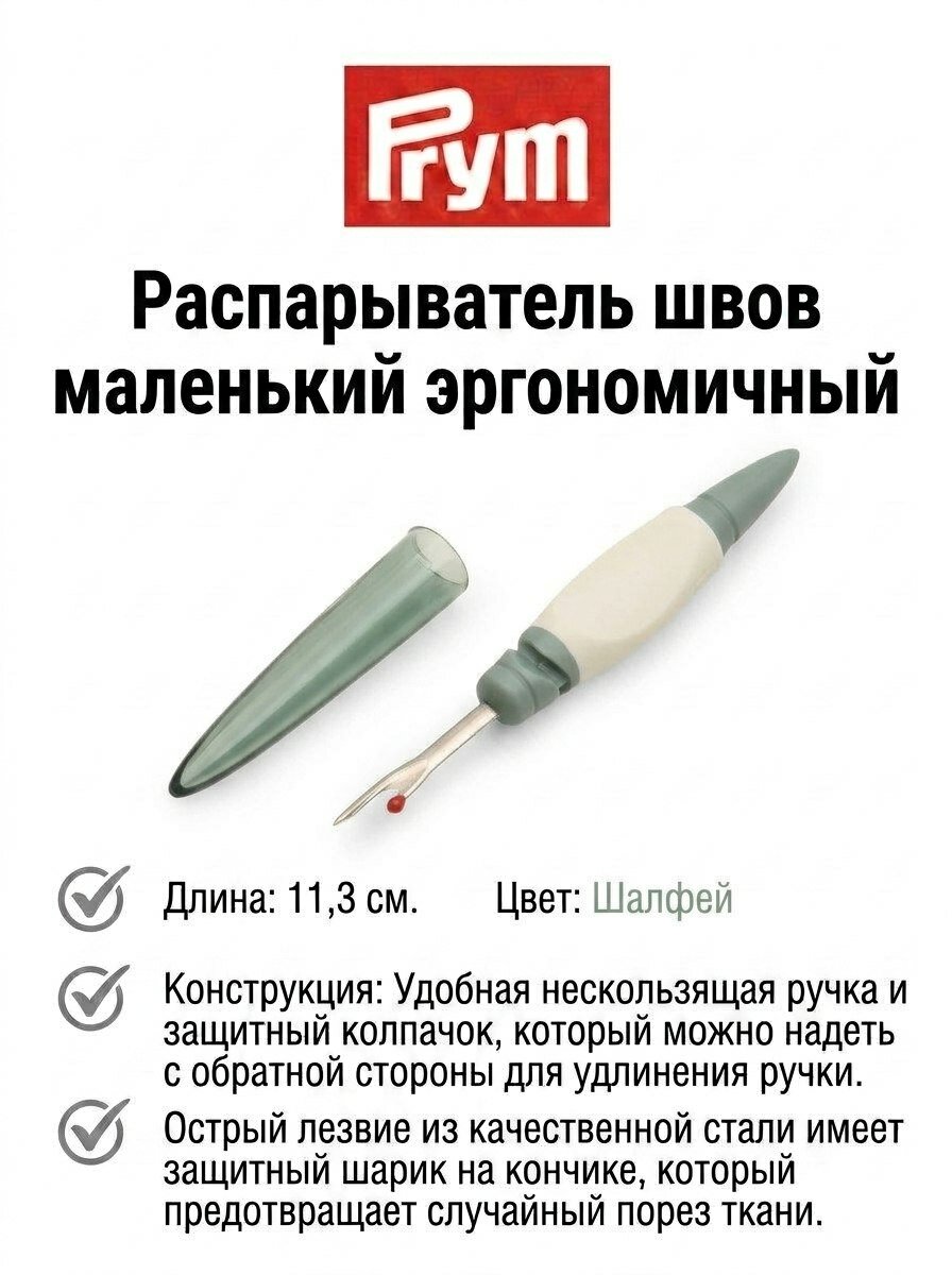 610925 Распарыватель швов, маленький, эргономичный, цвет шалфей, Prym