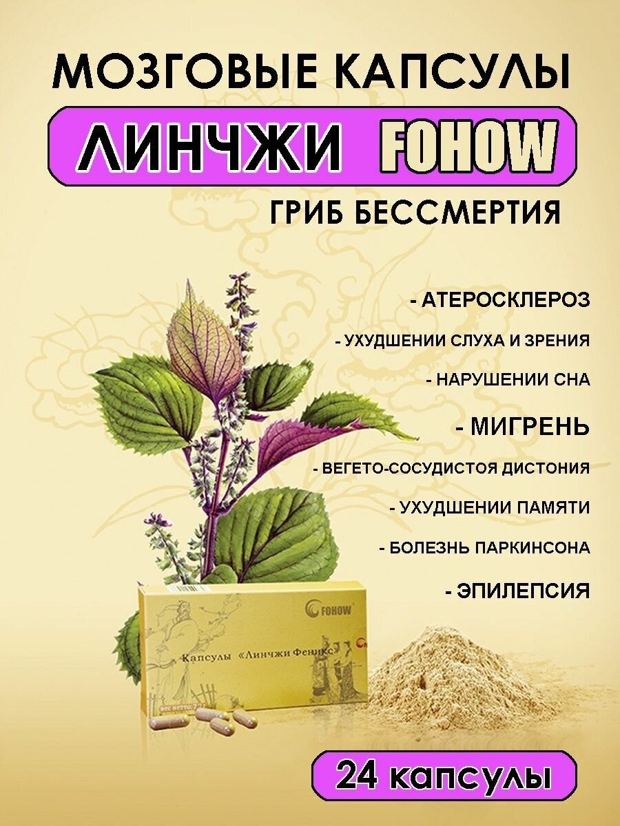 Мозговые капсулы FOHOW "Линчжи", для иммунитета и здоровья сердца