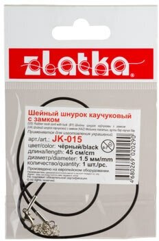 Zlatka каучуковый шнур с замком JK-015, 45 см, диаметр 1.5 мм, черный, прочный
