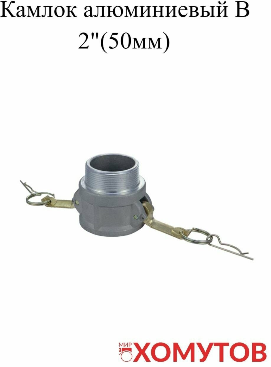 Камлок алюминиевый В 2"(50мм), 1 шт МХ Мир Хомутов