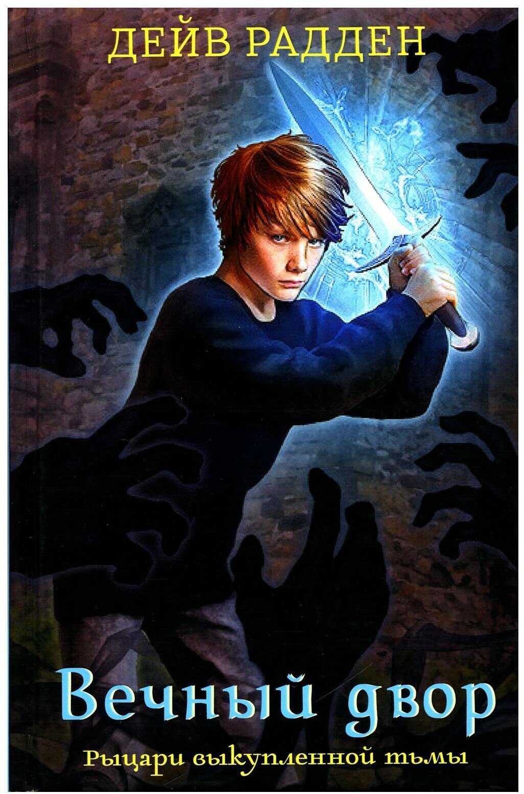 Рыцари выкупленной тьмы. Вечный двор: роман-фэнтези. Радден Д. Карьера Пресс