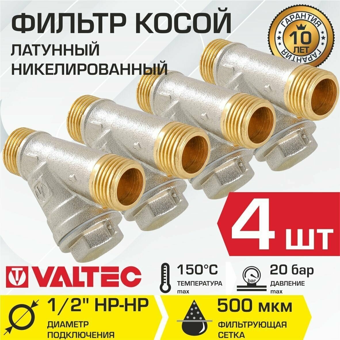 Фильтр косой сетчатый 1/2" (4 шт) НР VALTEC с сеткой 500 мкм, латунный никелированный, VT.190. N.04