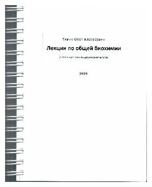 Тимин О. А. "Лекции по общей биохимии. Учебное пособие"