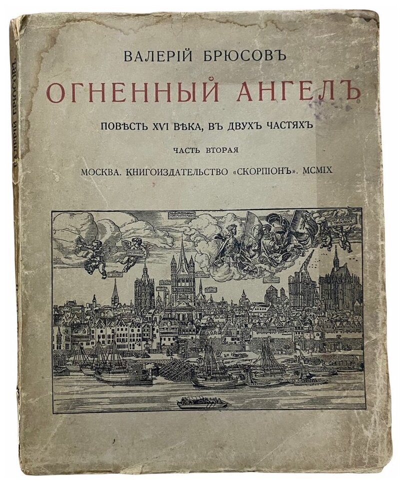 Брюсов Валерий "Огненный ангел" Часть 2. 1908 г. Изд. "Скорпион"