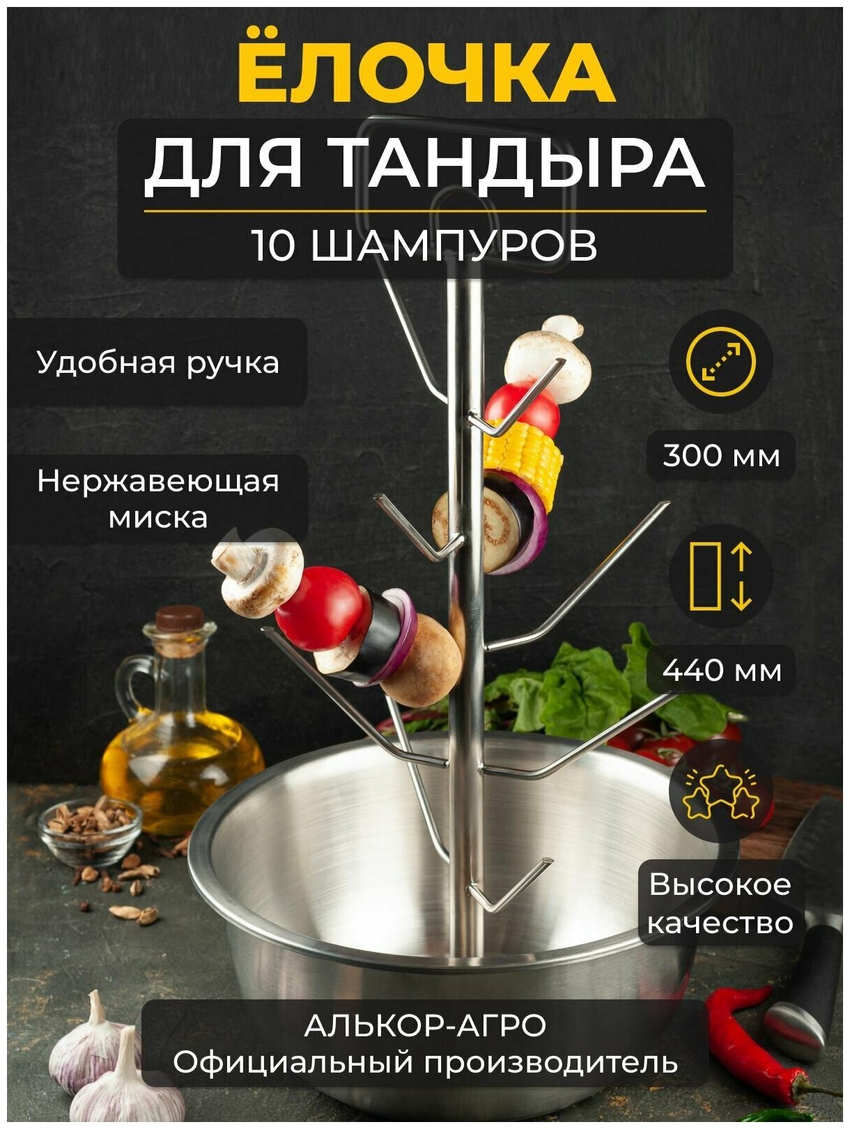 Ёлочка для Тандыра 27 см, 5 уровней, миска нержавеющая D30 (Скиф, Аладин mini, Атаман, Александр и др.)