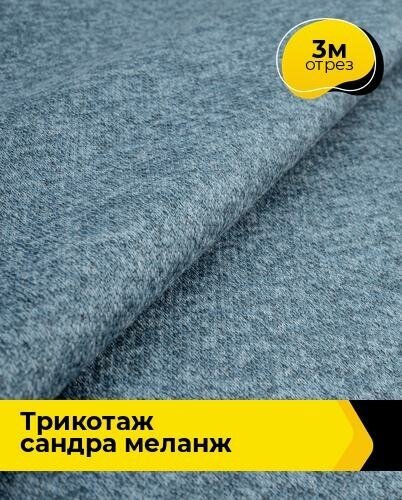 Ткань тянущаяся трикотажная для шитья одежды и рукоделия, отрез 3 м*150 см, цвет меланж