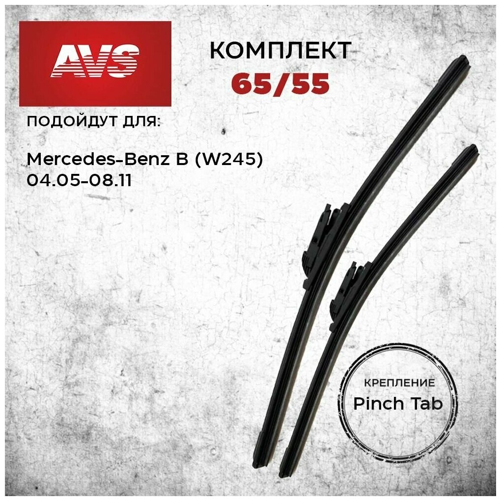 Комплект бескаркасных щеток стеклоочистителя AVS Multi-Cap 65/55 для Mercedes-Benz B (W245)