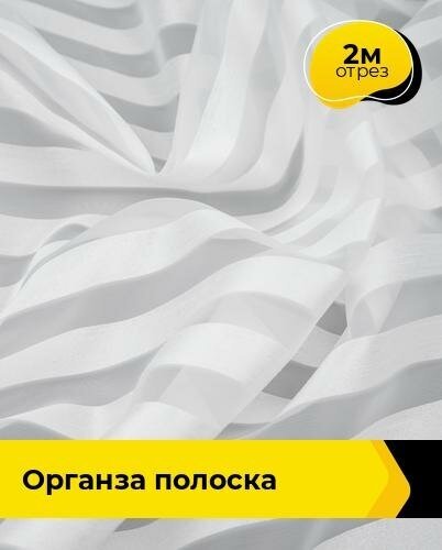 Ткань для шитья одежды Органза полоска 2 м*150 см, цвет молочный