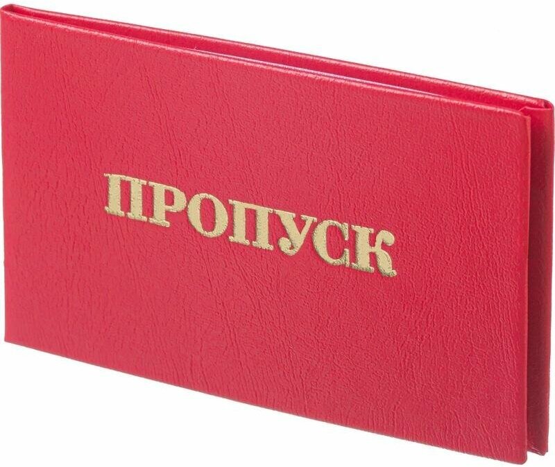 Пропуск , твердая обложка бумвинил 5шт/уп, 1292068