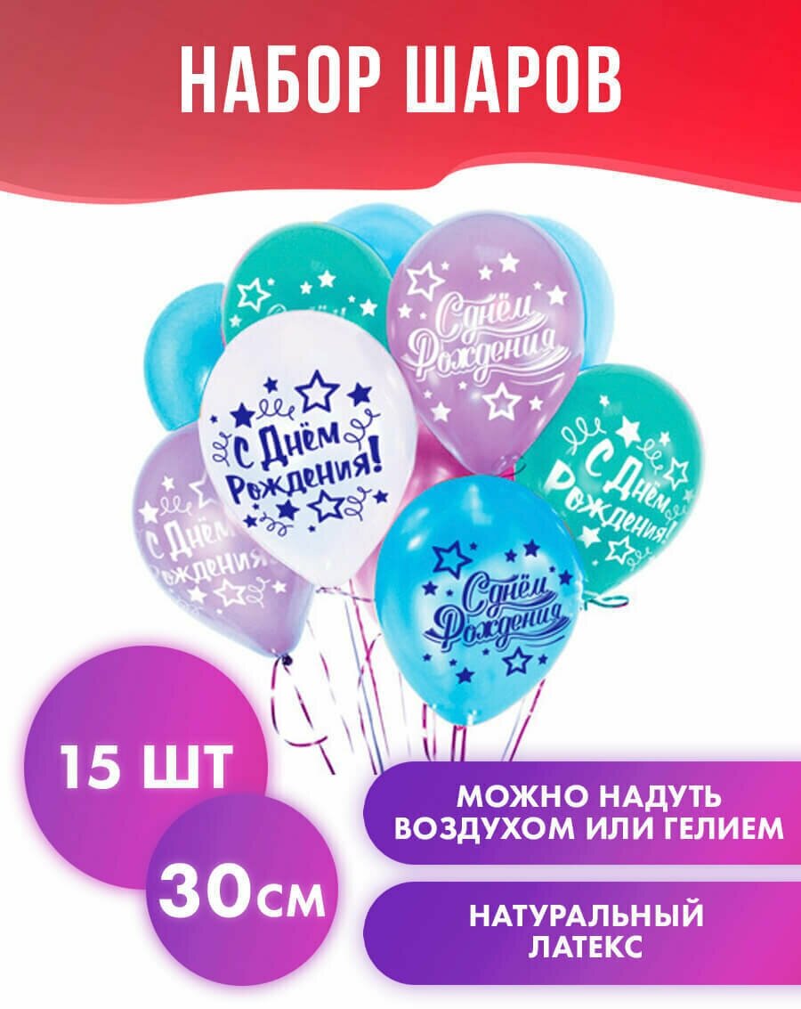 Воздушные шары С днем рождения, 2 дизайна, рисунок с двух сторон, 15 шт, шарики на праздник