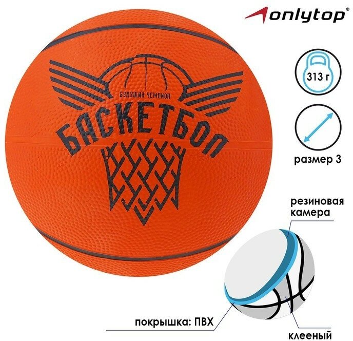Баскетбольный мяч ONLYTOP Будущий Чемпион, клееный, р. 3, резина, резиновая камера