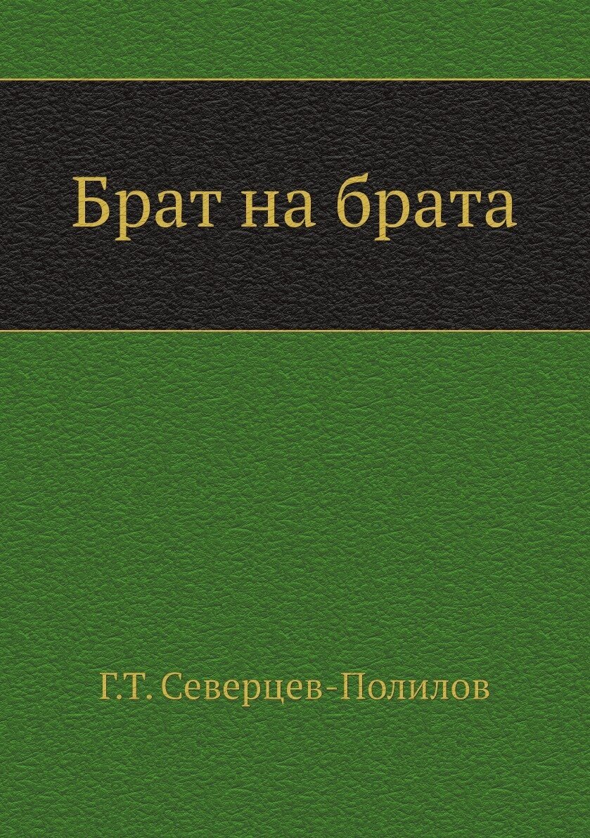 Брат на брата