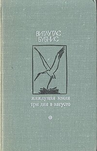 Жаждущая земля. Три дня в августе