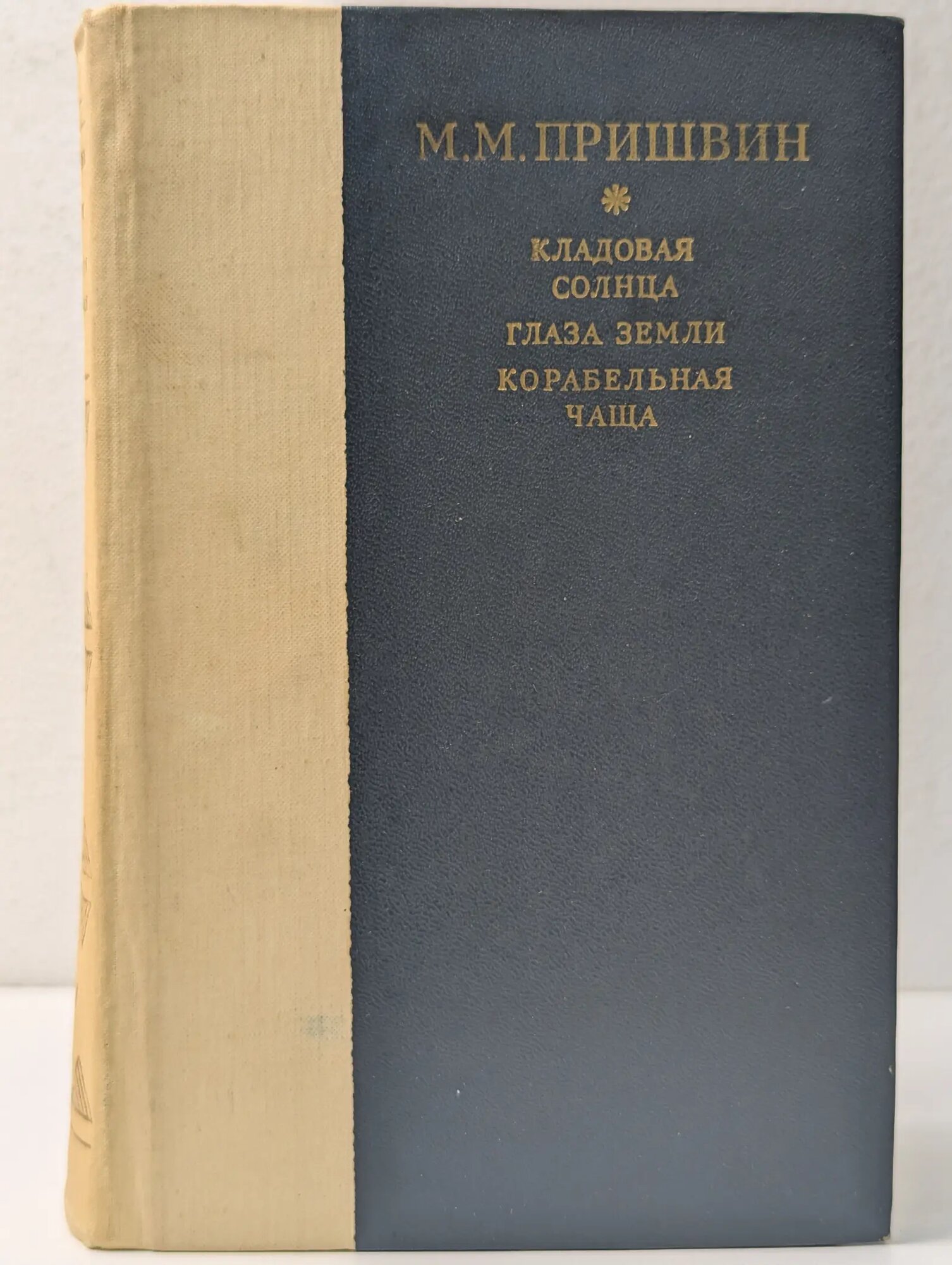 Кладовая солнца. Глаза земли. Корабельная чаша Пришвин Михаил Михайлович 1987