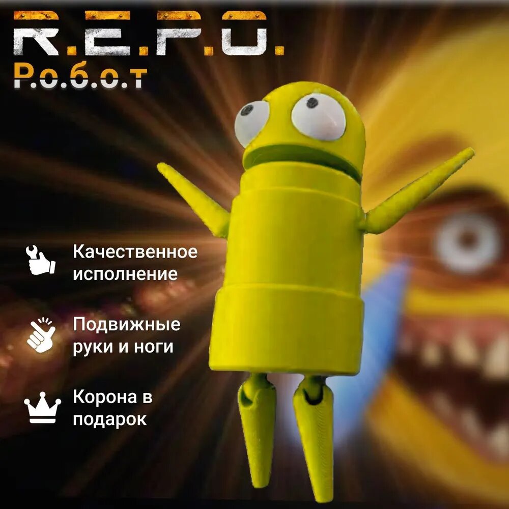 REPO-робот фигурка Желтый Пластик для мальчика 3-5 лет