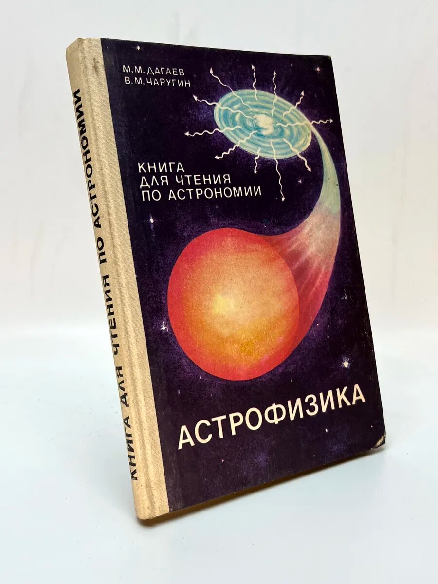 Михаил Михайлович Дагаев; Виктор Максимович Чаругин. Астрофиз