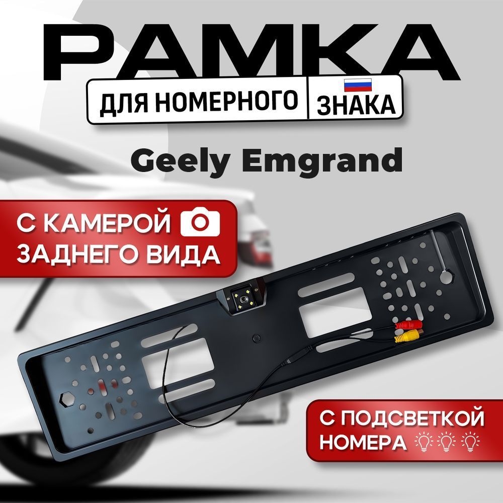 Камера заднего вида для автомобиля Джили Эмгранд (Geely Emgrand) / рамка для номера / с подсветкой автомобильная камера рамка под госномер подсветка номера