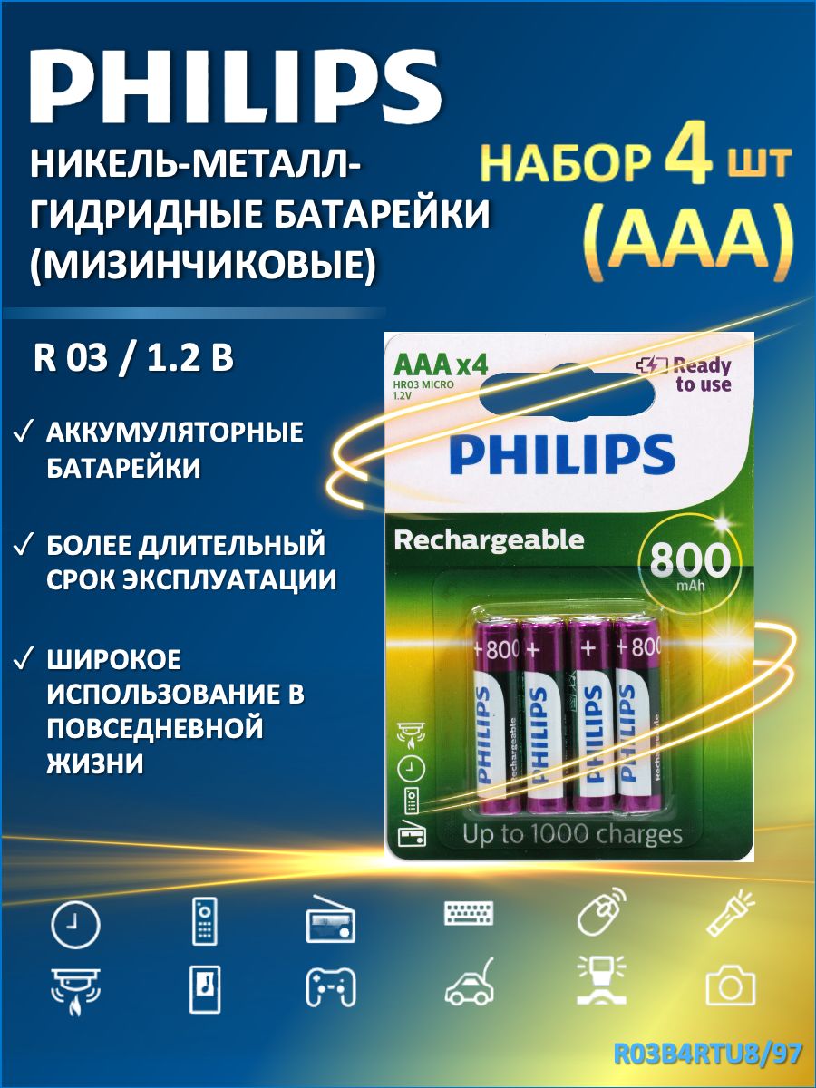 Батарейки аккумуляторные мизинчиковые ААА Philips MultiLife-NiMH R03B4RTU8/97 (никель-металл-гидридные), 4 шт. в блистере