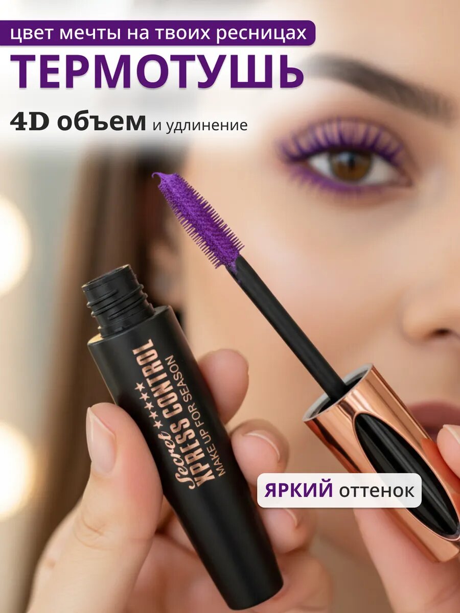 Удлиняющая водостойкая тушь для ресниц объем Фиолетовая