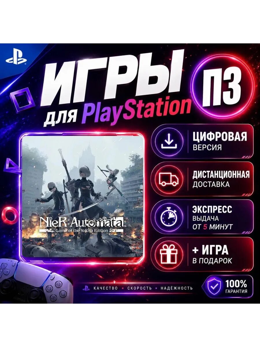 NieR: Automata Game of the YoRHa Edition PS4 PS5 п3