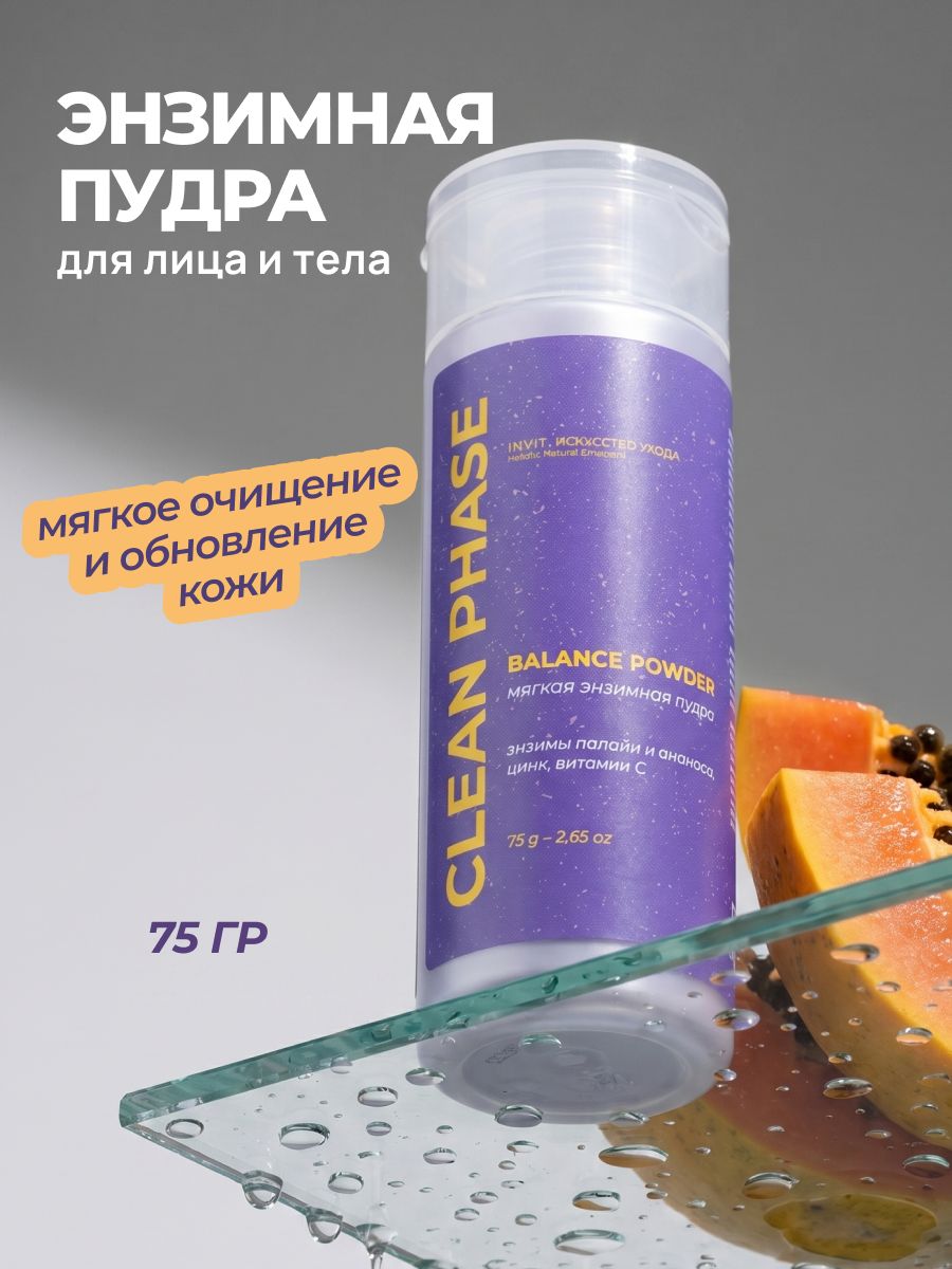 INVIT Энзимная пудра для лица и тела с папаином и витамином C, средство для умывания и пилинга, для всех типов кожи, увлажняющая, очищающая, 75 гр