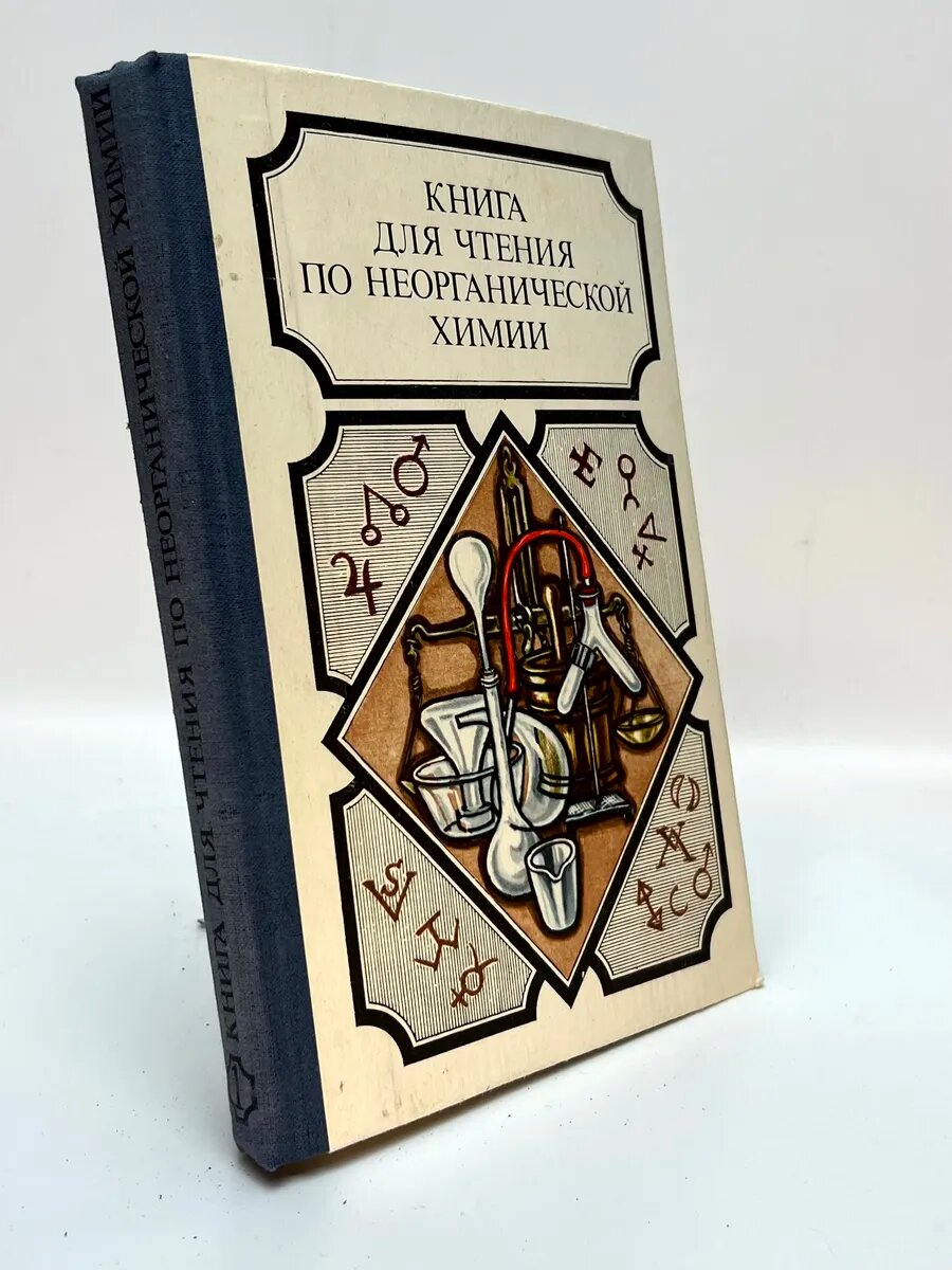 Виктор Абрамович Крицман. Книга для чтения по неорганической