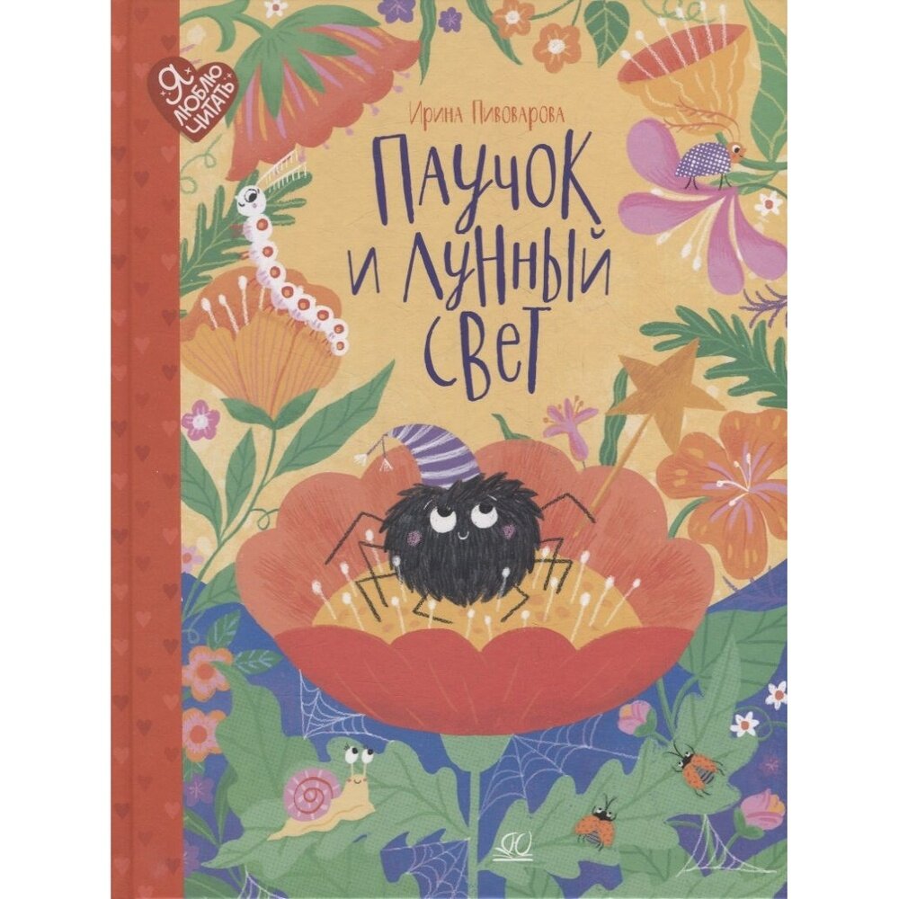 Книга Детская и юношеская книга Паучок и лунный свет. 2022 год, Пивоварова И.