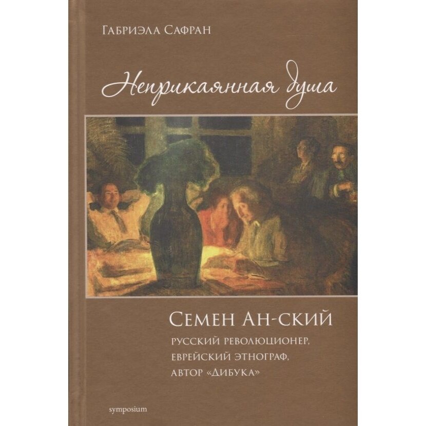 Книга Симпозиум Неприкаянная душа. Семен Ан-ский. 2020 год, Сафран Г.