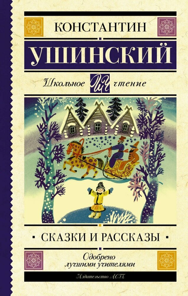Сказки и рассказы (Ушинский К. Д.)