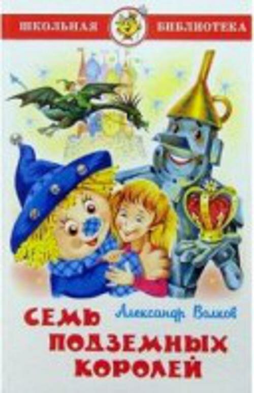Семь подземных королей (Волков А.)