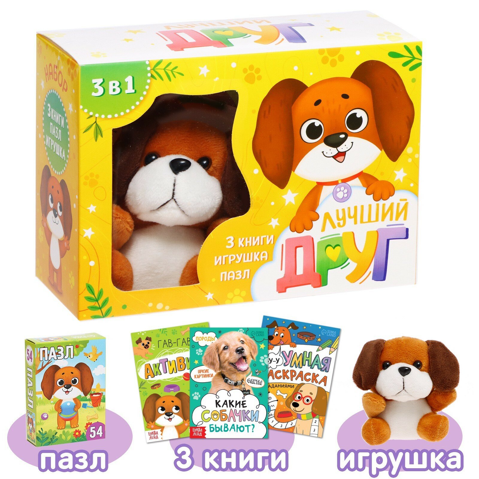 Набор 3 в 1 «Лучший друг», 3 книги, пазл, игрушка, 7789399