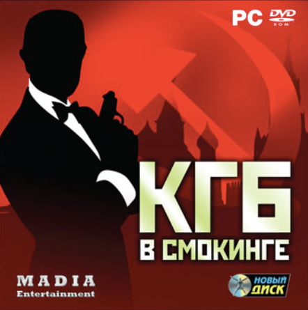 Игра для компьютера: КГБ в смокинге (Jewel диск) Лицензионный диск