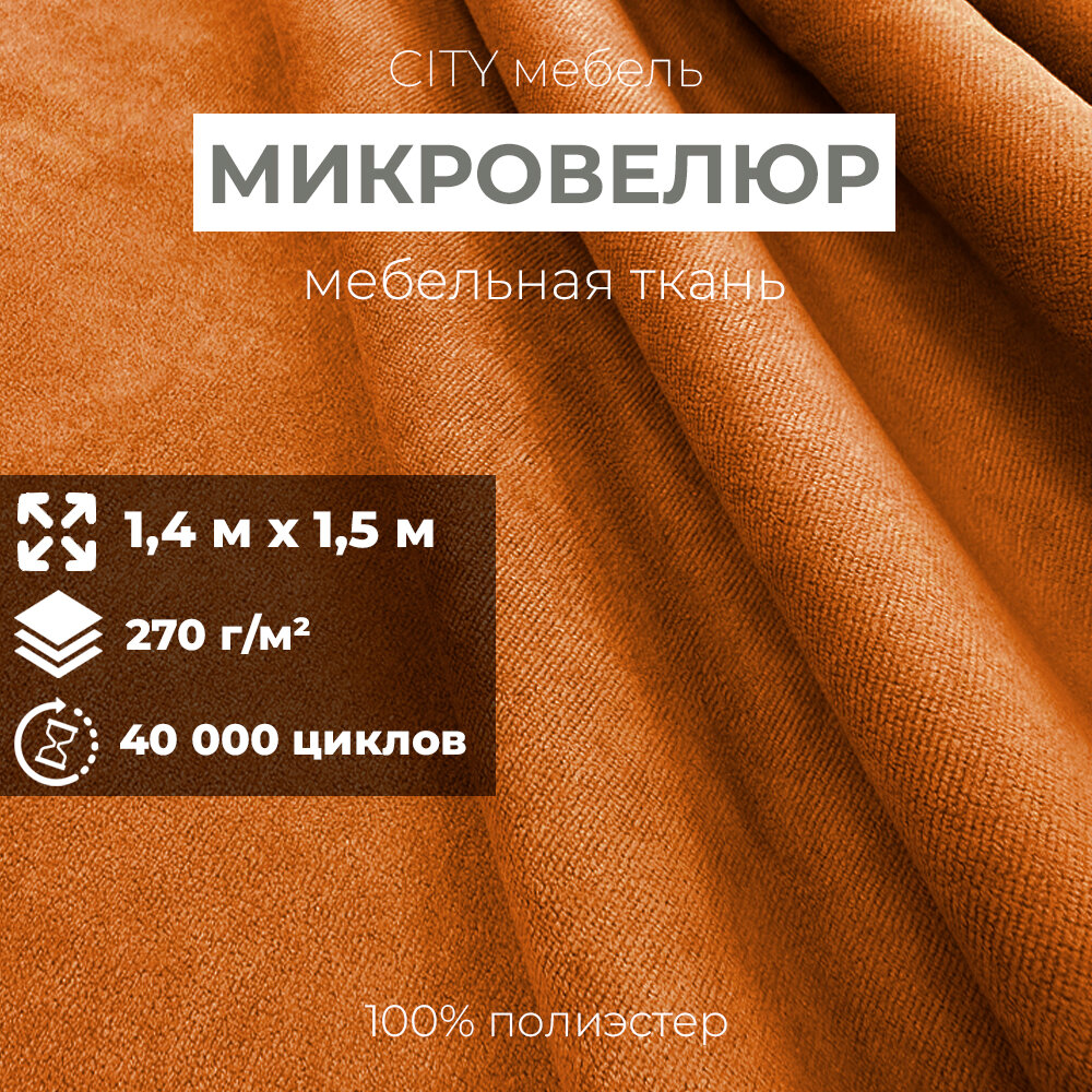 Мебельная ткань обивочная "City HD", велюр, 140х150 см, цвет оранжевый