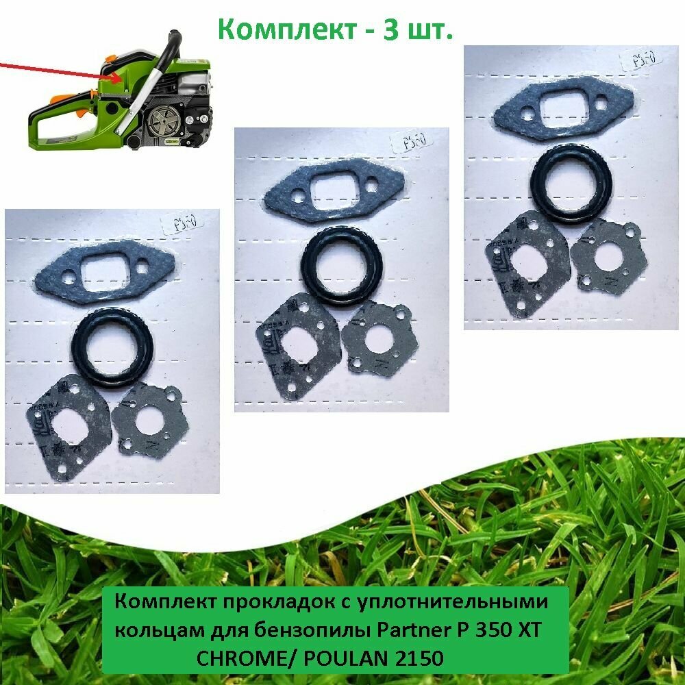 Комплект прокладок (3 шт.) для бензопилы Partner P 350 XT CHROME/ POULAN 2150 с уплотнительными кольцами
