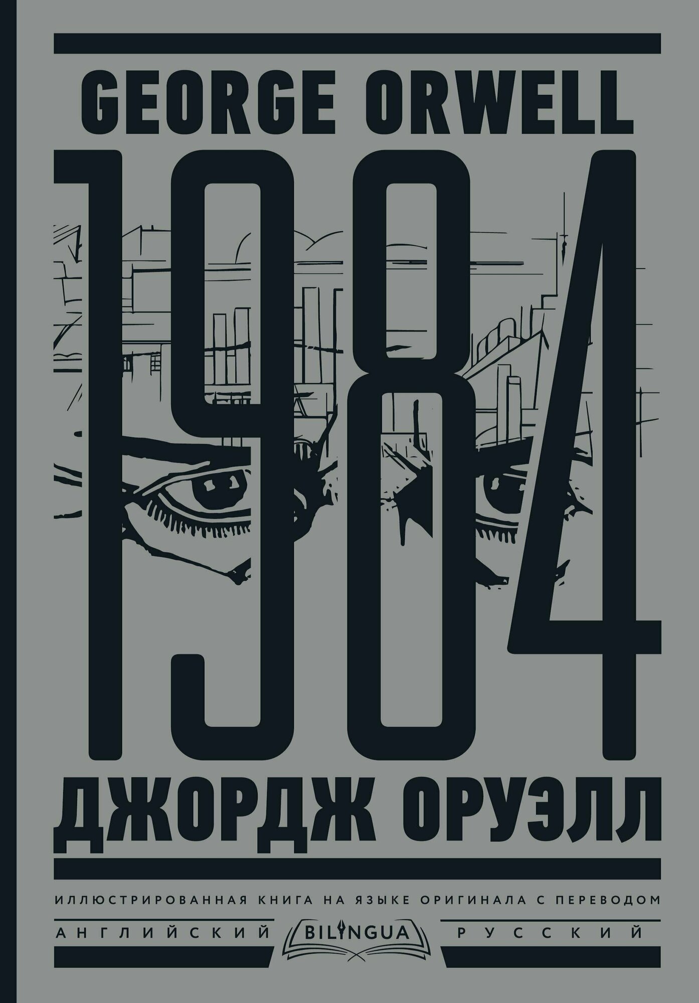 1984. Тысяча девятьсот восемьдесят четвертый Nineteen Eighty-Four