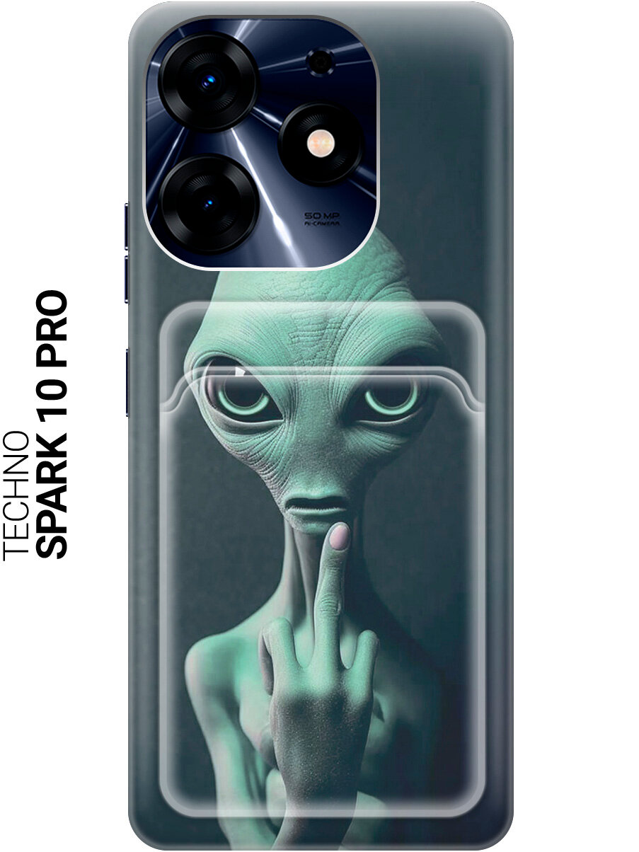 Силиконовый чехол на Tecno Spark 10 Pro / Техно Спарк 10 Про с рисунком "Инопланетный фак" и карманом для карт