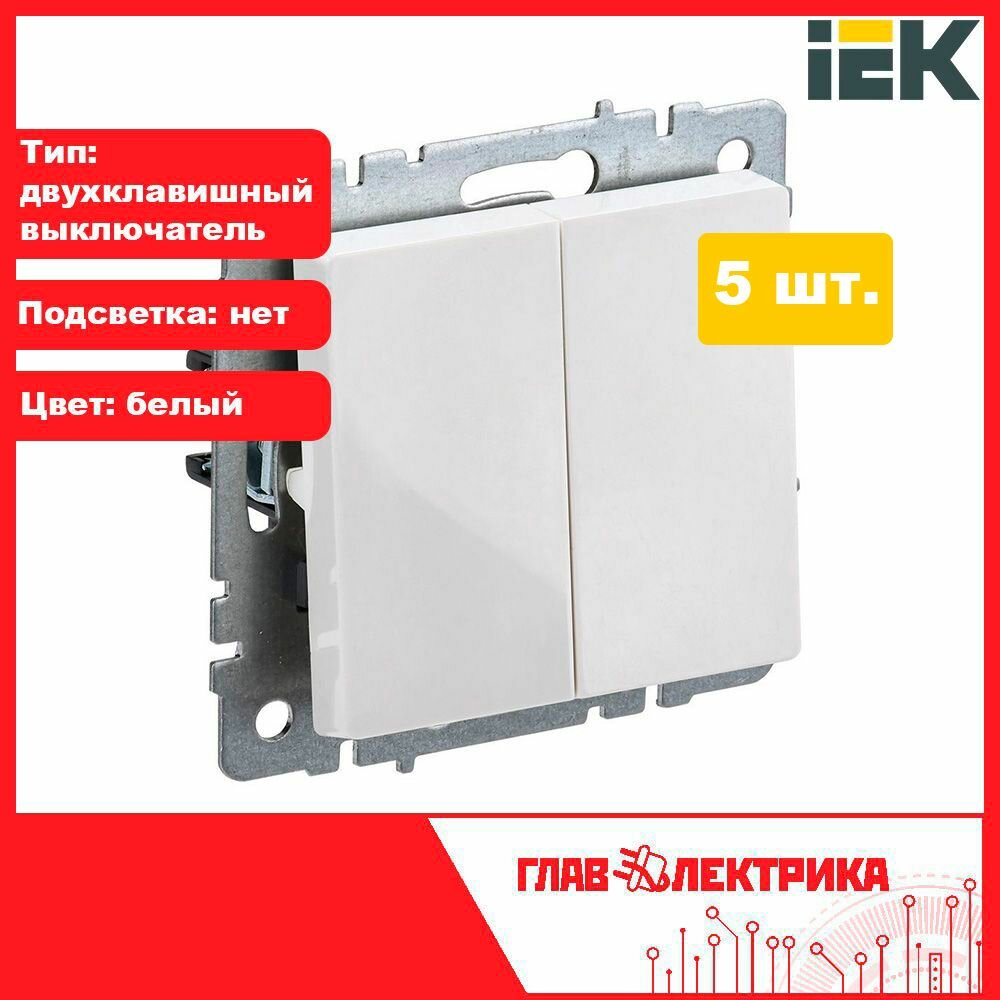 Выключатель двухклавишный IEK Brite, белый, без подсветки, IP20, BR-V20-0-10-K01 / Выключатель скрытый (встраиваемый) Иэк Брайт, комплект 5 шт.