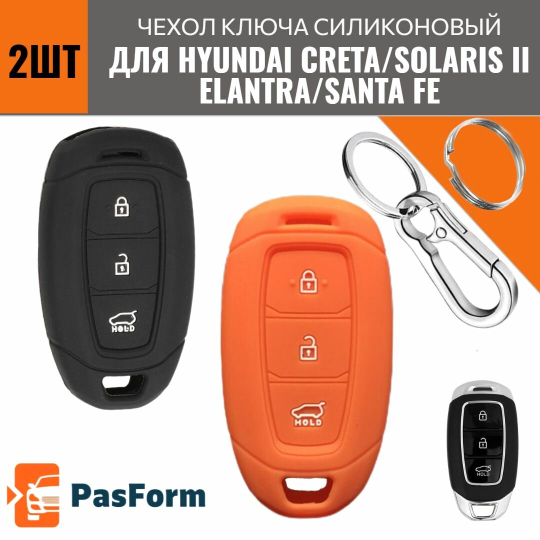 Чехол ключа 2 ШТ для Hyundai Solaris 2 2017- , Hyundai , Creta , Elantra, Santa силиконовый Хендай Солярис, Крета, Санта Фе, Элантра