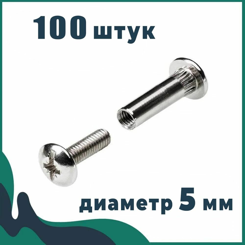 Мебельные стяжки 5 мм, 100 шт — крепление боковых стенок корпуса, соединители для сборки мебели, комплект для шкафов