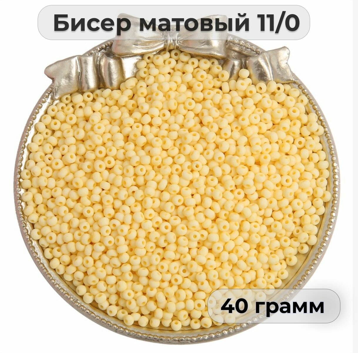 Бисер матовый 40 грамм, 11/0, стекло, шампань