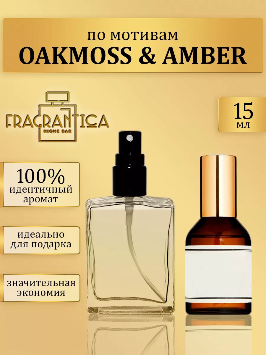 Масляные духи Окмос и Амбер по мотивам Oakmoss & Amber