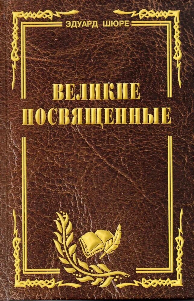 Великие посвященные. Очерк эзотеризма религий