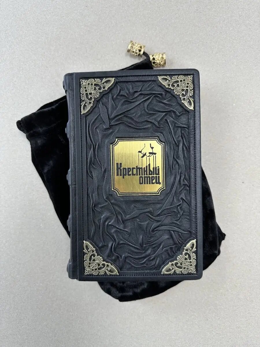 Марио Пьюзо: Крестный отец (кожаная книга в мешочке)