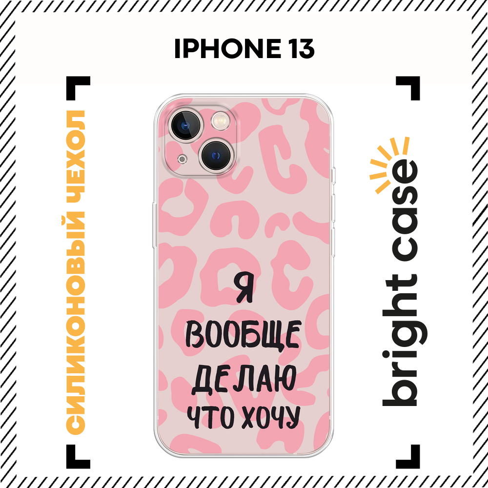 Чехол на Apple iPhone 13 / Айфон 13 с принтом Я делаю что хочу