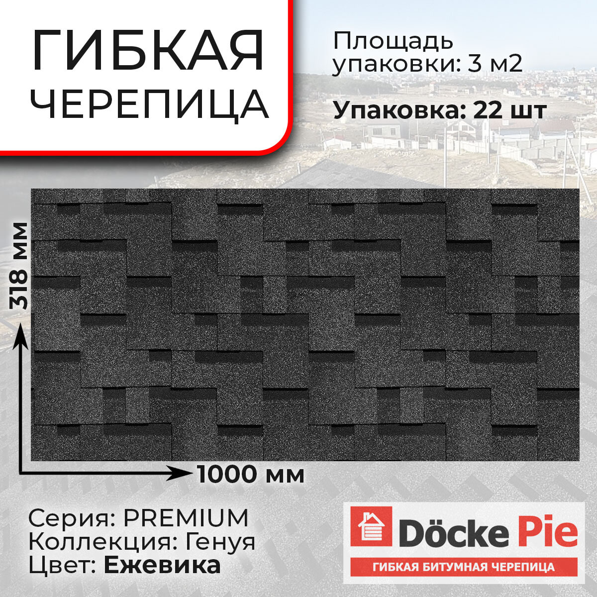 Гибкая черепица Docke PREMIUM, генуя, 1000/321/3,1 мм (3 м2), Ежевика