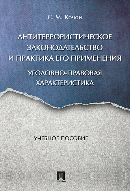 Антитеррористическое законодательство и практика его применения: уголовно-правовая характеристика