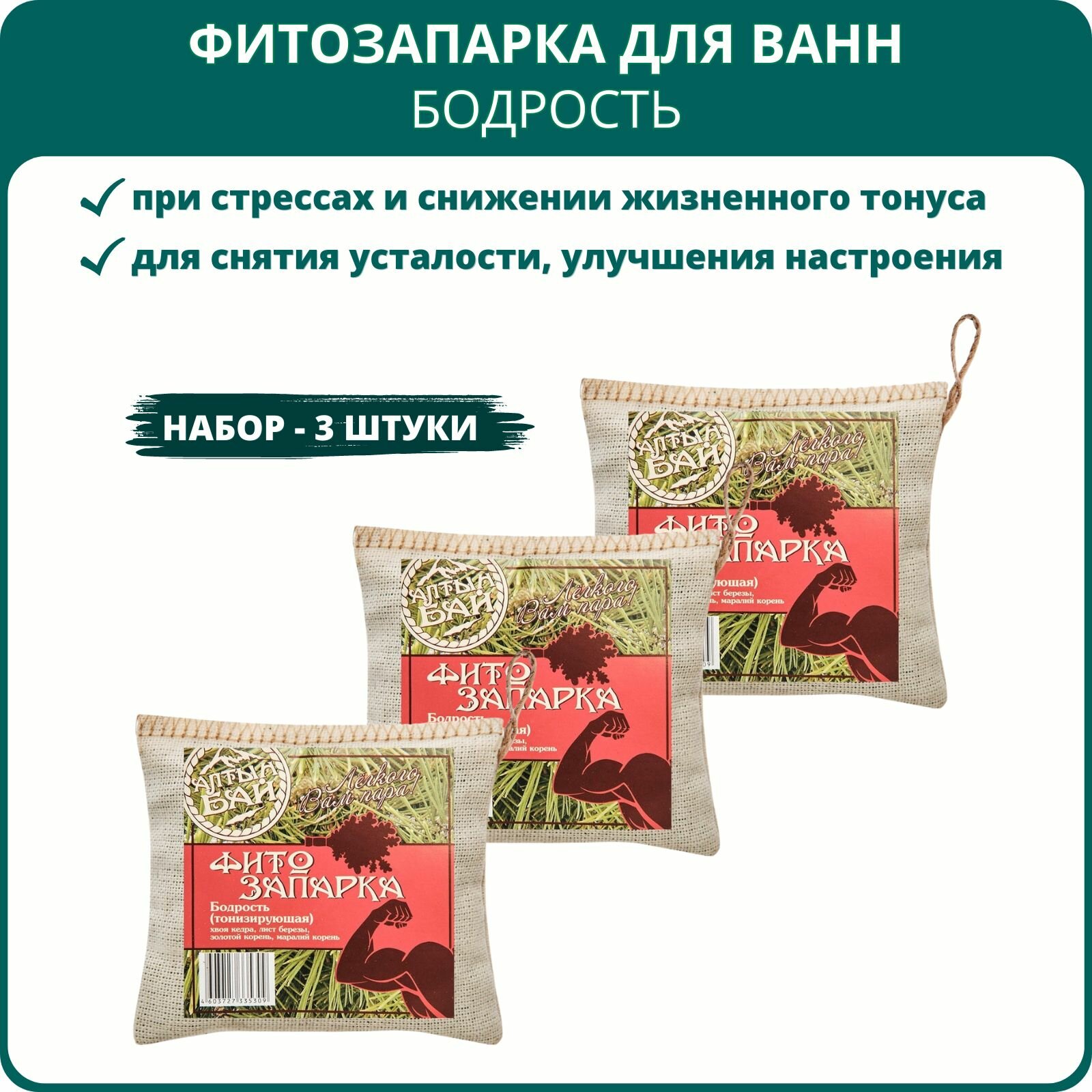 Фитозапарка тонизирующая Бодрость, 30 г - набор 3 шт.