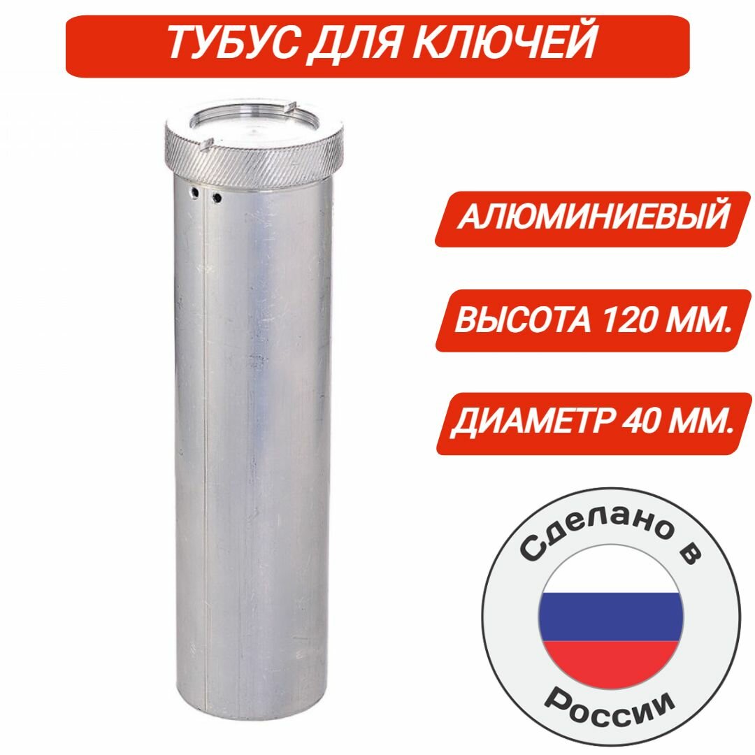 Тубус (пенал) для хранения ключей металлический d-40 мм, h-120 мм.