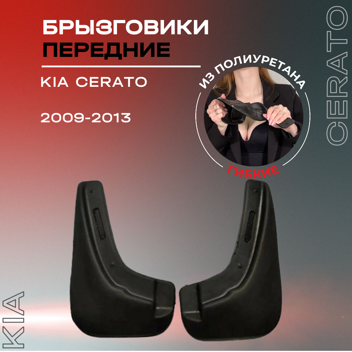 Брызговики автомобильные передние комплект Kia Cerato (2009-2013) / Кия Церато