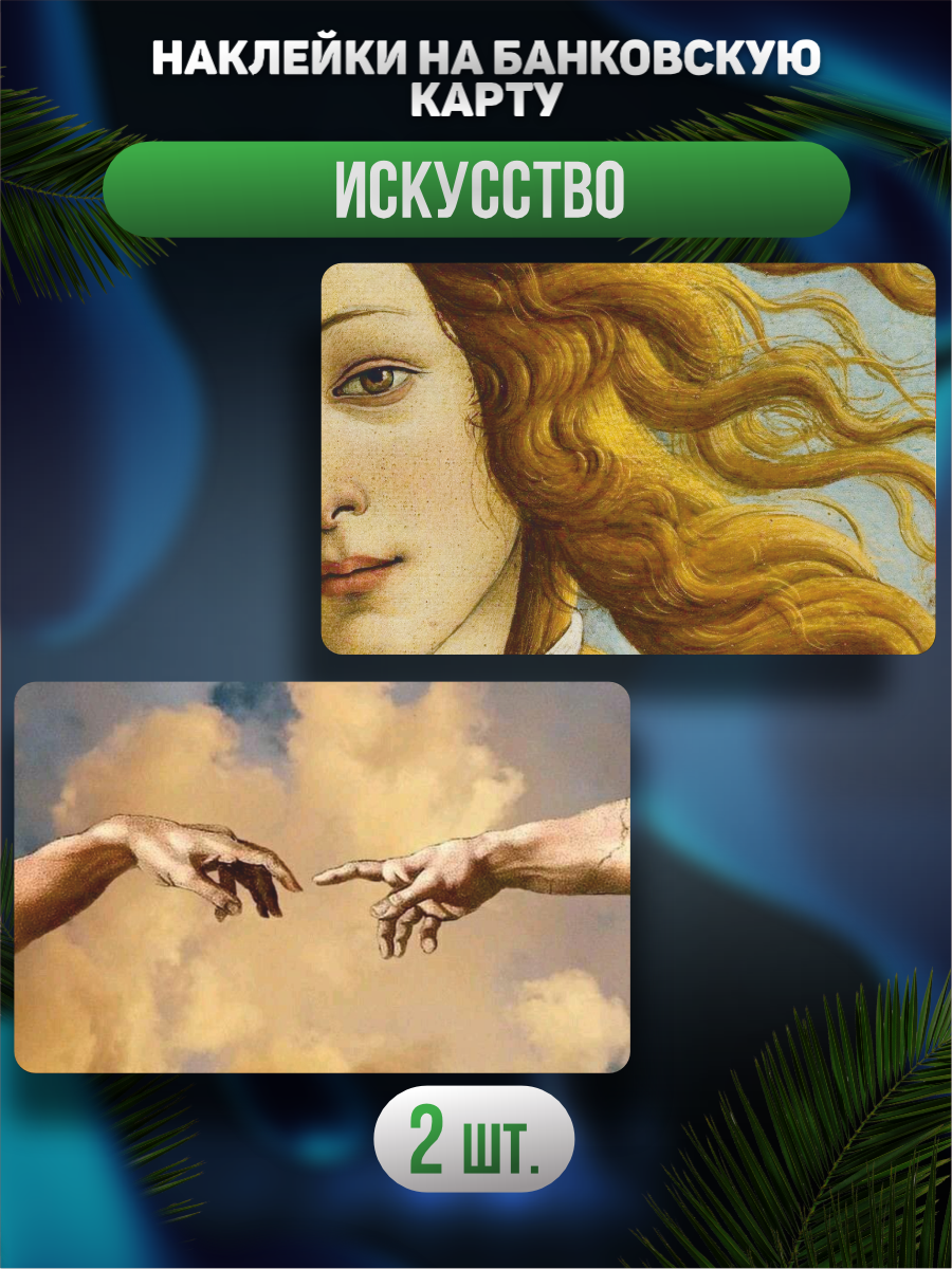 Наклейка на карту Искусство